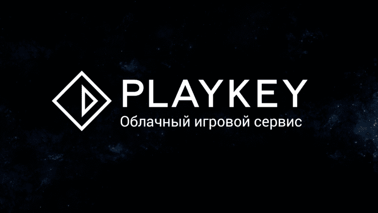 Обзор Playkey: отзывы об облачном игровом сервисе, аналоги Playkey