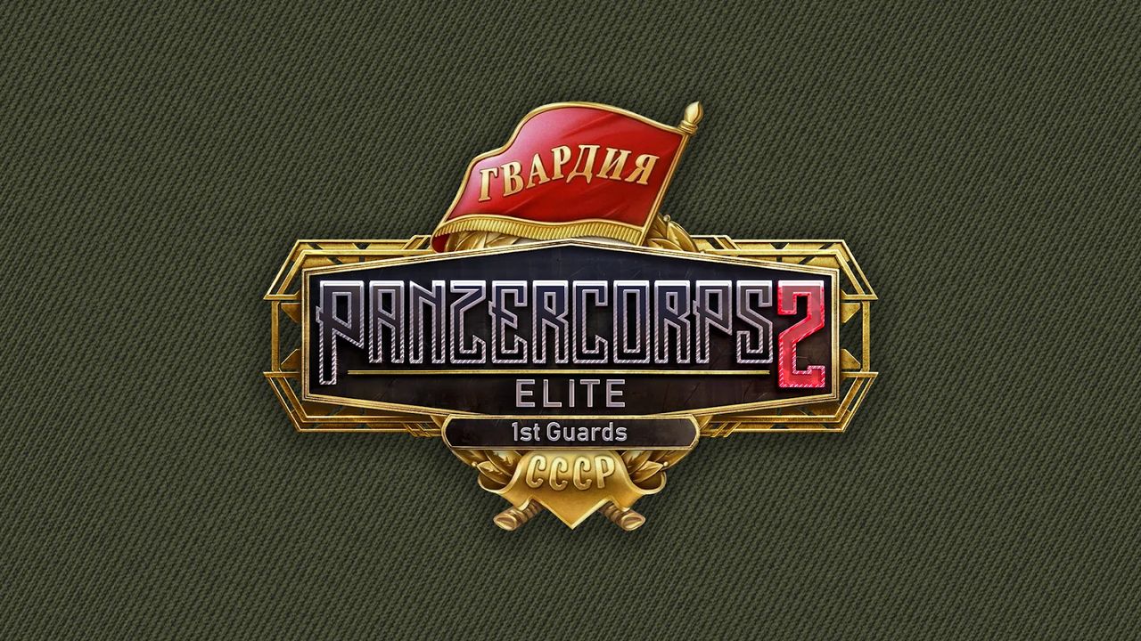 Состоялся релиз дополнения Panzer Corps 2: 1st Guards
